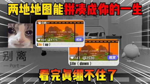 蛋仔派对：两张地图竟然能拼凑成你的一生！看完真绷不住了！_高清1080P在线观看平台_腾讯视频