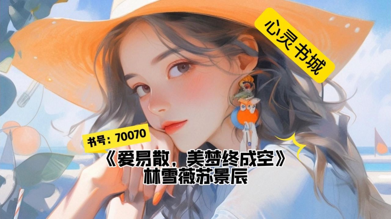 一口气看完《爱易散，美梦终成空》林雪薇苏景辰txt全文完结阅读_高清1080P在线观看平台_腾讯视频