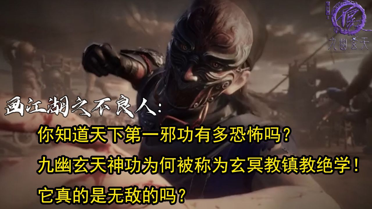 画江湖之不良人7：你知道天下第一邪功有多恐怖吗？九幽玄天神功为何被称为玄冥教镇教绝学！它真的是无敌的吗？_高清1080P在线观看平台_腾讯视频