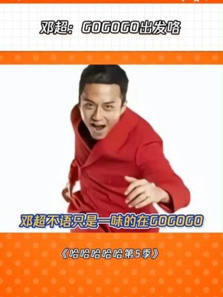 gogogo出发喽#哈哈哈哈哈第5季#邓超#gogogo出发喽#抽象_高清1080P在线观看平台_腾讯视频