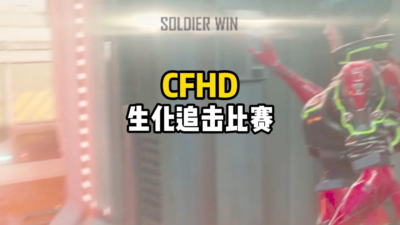 CFHD：《生化追击比赛》_高清1080P在线观看平台_腾讯视频
