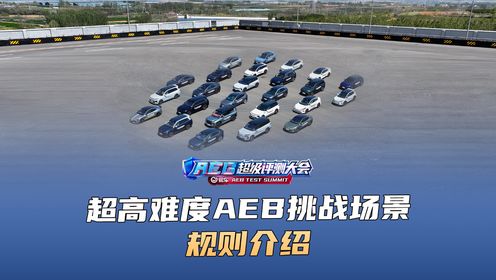 易车AEB超级评测大会超高难度AEB测试-规则介绍_高清1080P在线观看平台_腾讯视频