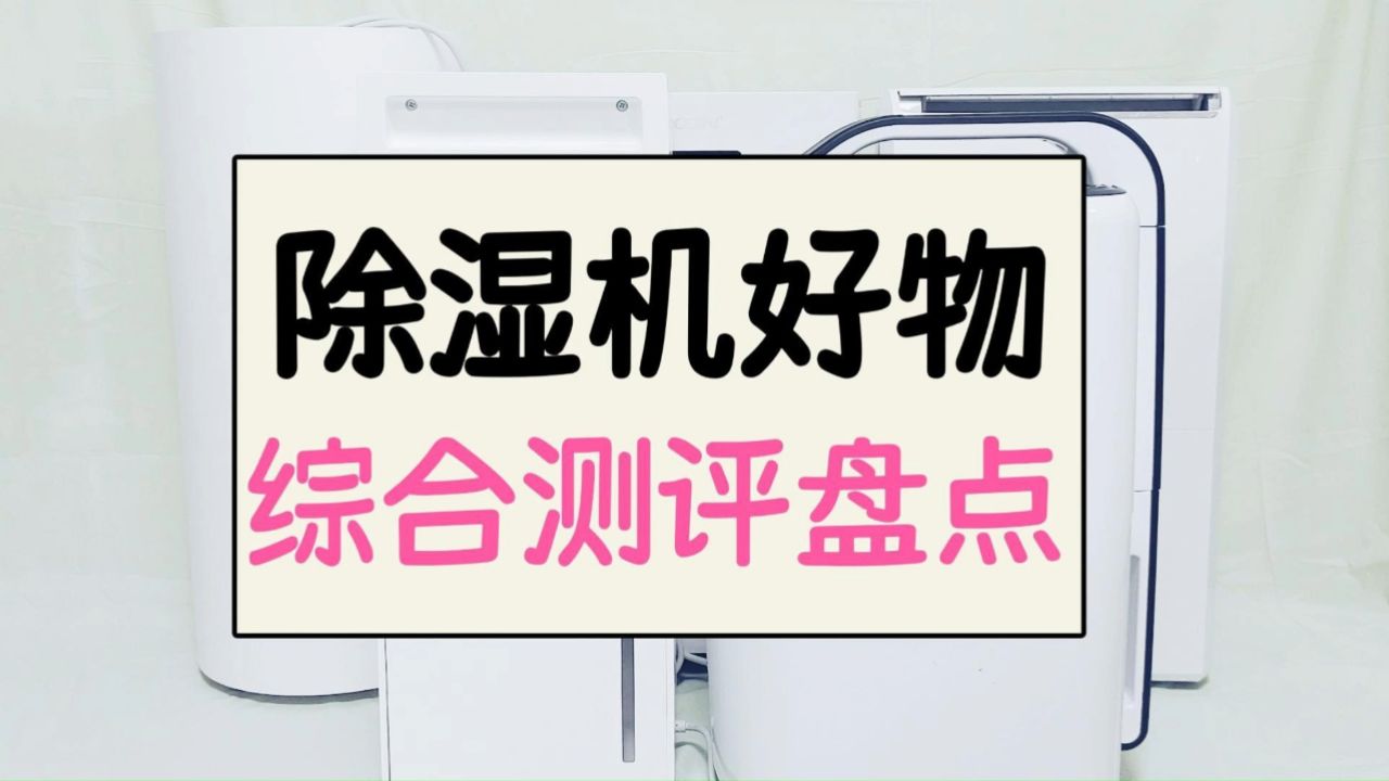 除湿机哪个品牌最好最实用？耗时24天测评分享_高清1080P在线观看平台_腾讯视频