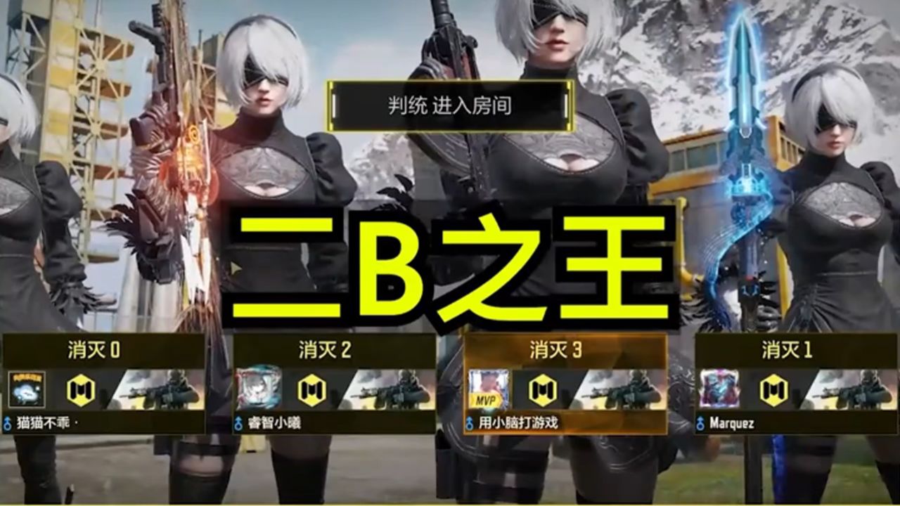 百名2B争夺2B之王？官方你故意的吧！_高清1080P在线观看平台_腾讯视频
