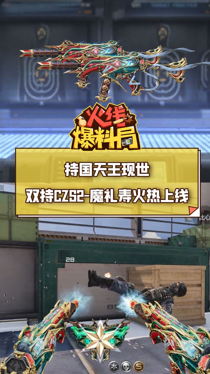 【CF手游】持国天王现世，双持CZS2-魔礼寿即将火热上线_高清1080P在线观看平台_腾讯视频