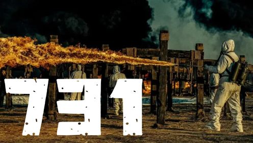 《731》：一场有组织有审批的特别输送，葬送了多少无辜生命！_高清1080P在线观看平台_腾讯视频