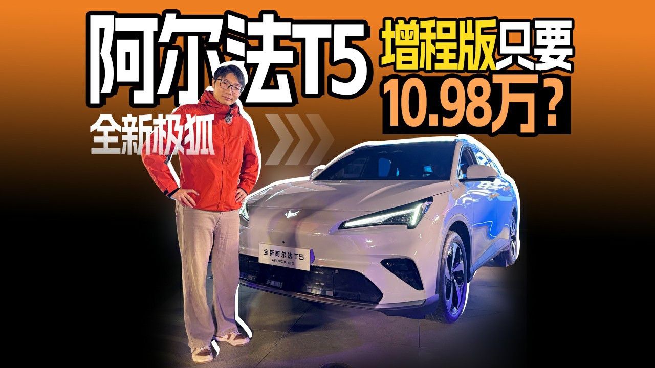 全新极狐阿尔法T5上市，增程只要10.98万起？_高清1080P在线观看平台_腾讯视频