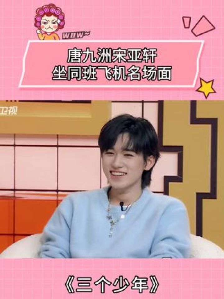 唐九洲宋亚轩坐同班飞机名场面#三个少年#新春看好戏#鹅滴神片#唐九洲#宋亚轩_高清1080P在线观看平台_腾讯视频