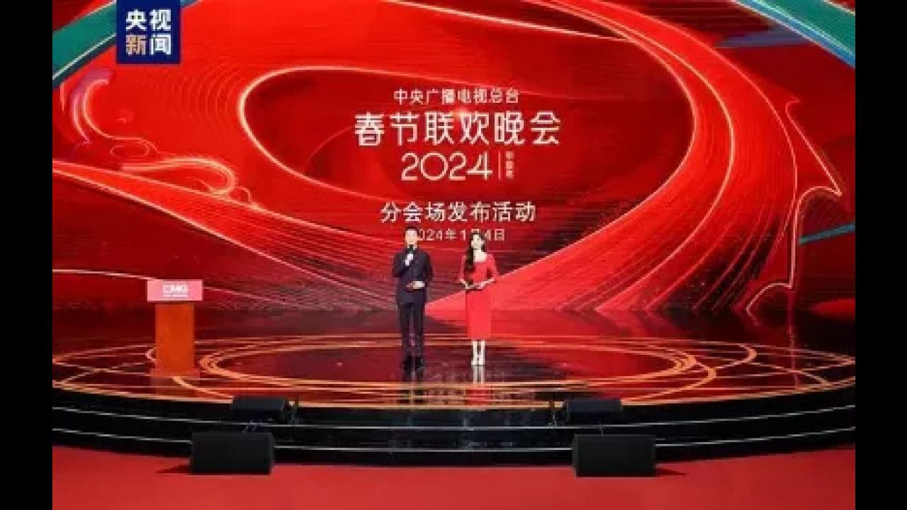 14!中央广播电视总台《2024年春节联欢晚会》分会场发布高清1080p在线观看平台腾讯视频