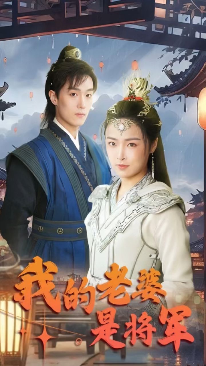一口气看完《我的老婆是将军》第1/2集_腾讯视频