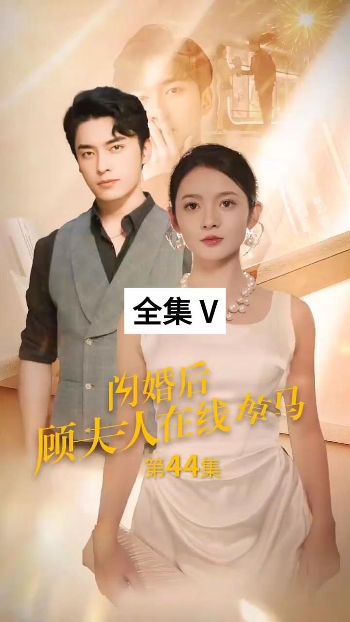 #闪婚后顾夫人在线掉马#炽爱_腾讯视频