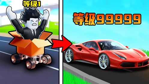 我把普通汽车进化成了超级跑车来参加赛车比赛！ROBLOX_高清1080P在线观看平台_腾讯视频