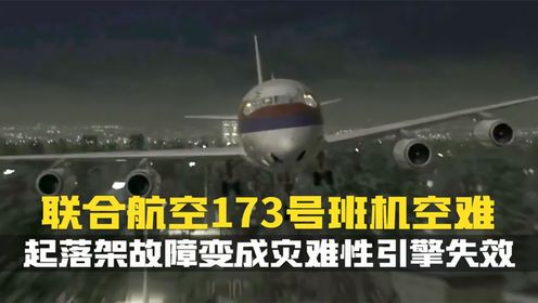 1978年12月28.联合航空173号班机空难纪录片.机上189人中10人遇难_高清1080P在线观看平台_腾讯视频