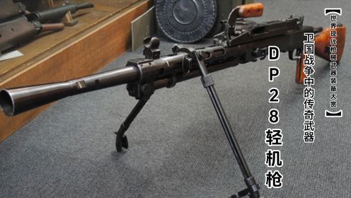 DP-28轻机枪为何在苏德战争中发挥至关重要的角色？卫国战争中的传奇武器，究竟有何独特之处？_高清1080P在线观看平台_腾讯视频