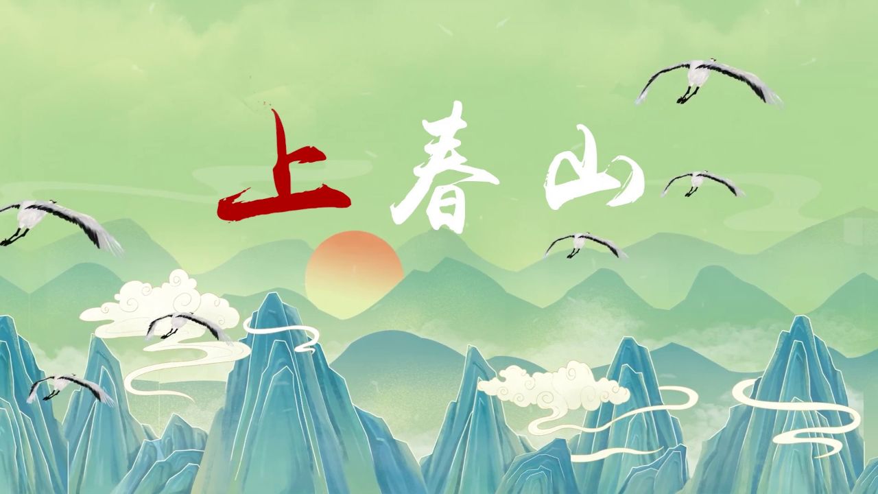 LED高清上春山纸扇书生歌曲晚会背景视频 上春山纸扇书生 上春山 上春山央视春晚 上春山河南卫视舞蹈背景 _高清1080P在线观看平台_腾讯视频