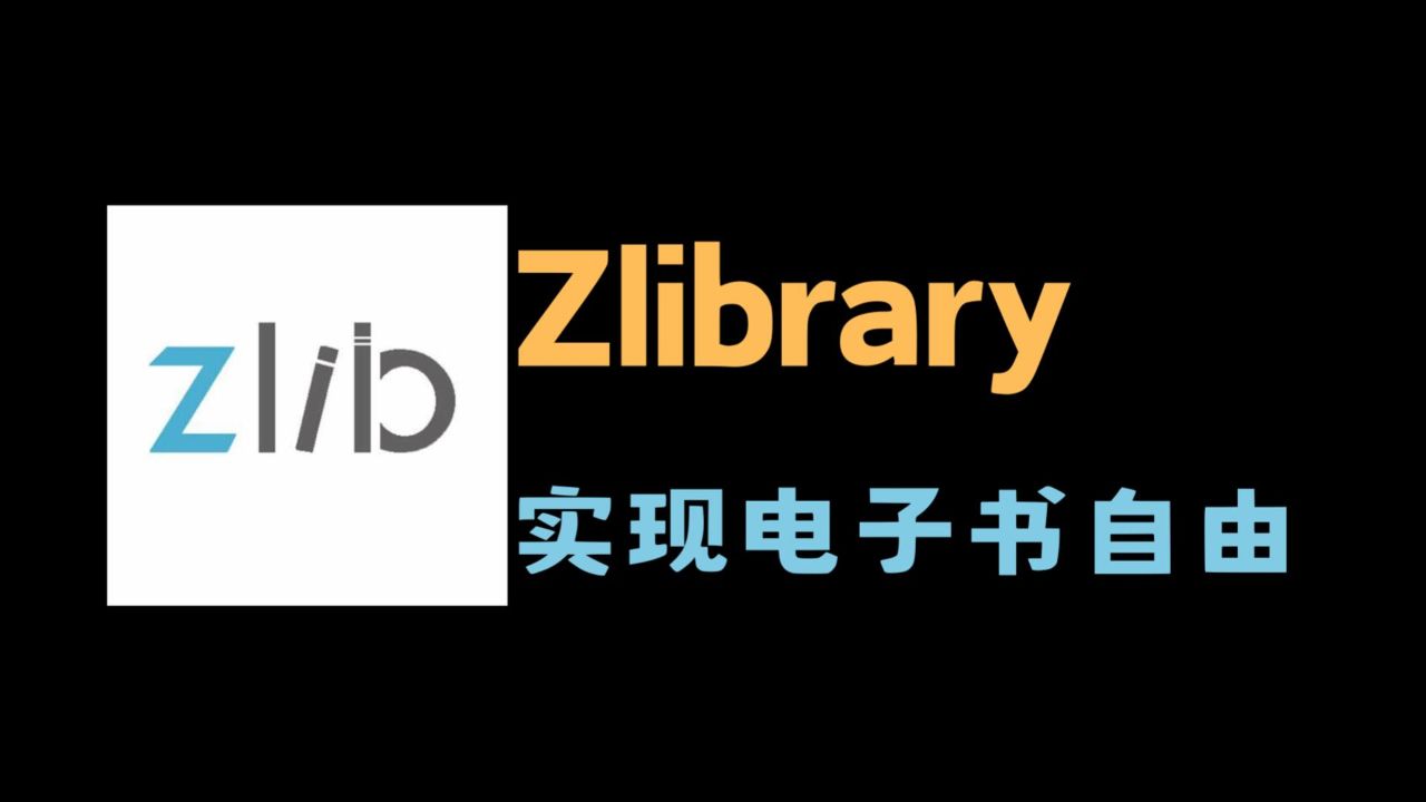 Zlibrary一个网站让你实现微信读书自由_腾讯视频