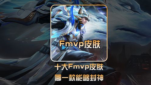 十大fmvp皮肤，哪款在你心中能封神？#fmvp皮肤#2024kpl春季赛_高清1080P在线观看平台_腾讯视频