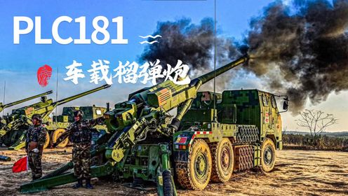 最强炮狙！PCL-181型车载榴弹炮射程110公里，专治火力不足恐惧症_高清1080P在线观看平台_腾讯视频
