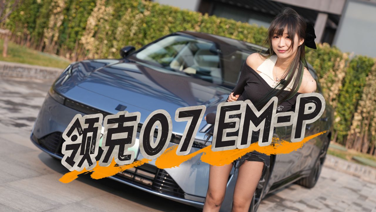 比小米SU7更有竞争力？实拍领克07EM-P据说售价18万以内？_腾讯视频