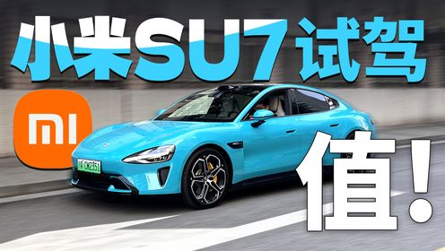 给你们试驾过了，小米SU7MAX，可以冲！_高清1080P在线观看平台_腾讯视频
