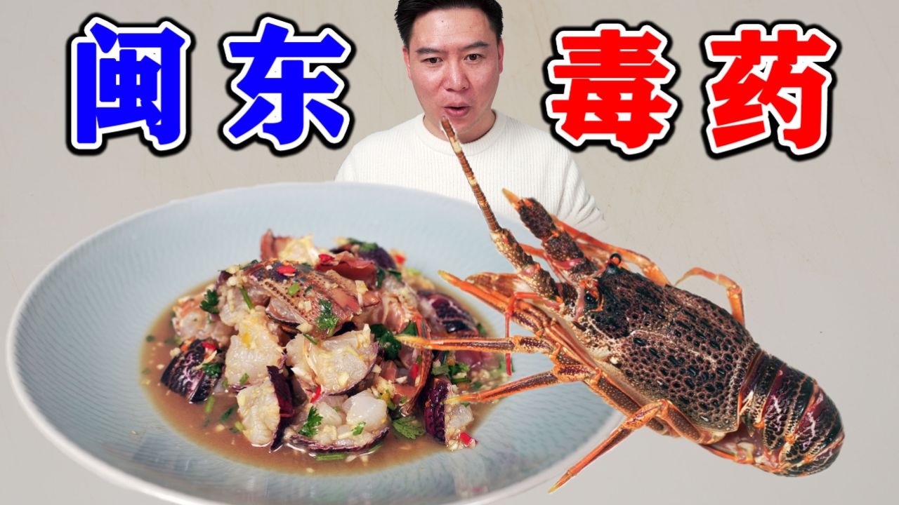 闽东“毒药”，生腌小澳龙，贼上头，连汁都喝光_高清1080P在线观看平台_腾讯视频