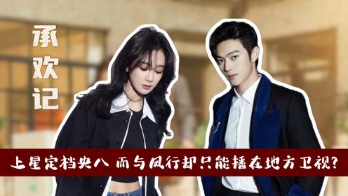 《承欢记》为何能上星定档央八，而《与凤行》却只能播在地方卫视？三个细节暴露真相！_电视剧_高清完整版视频在线观看_腾讯视频