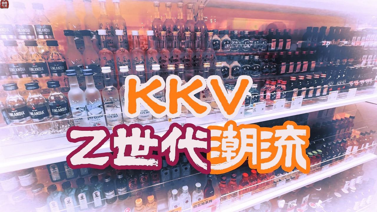 KKV，Z世代潮流_腾讯视频