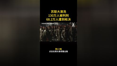 苏联大清洗：130万人被判刑68.2万人遭到枪决，斯大林为何下定决心 2_高清1080P在线观看平台_腾讯视频