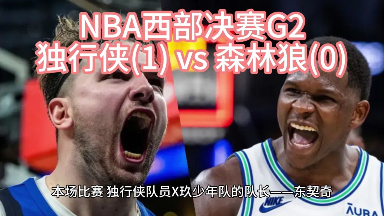 NBA西部决赛G2直播：独行侠vs森林狼（中文解说）免费高清视频观看比赛直播回放_腾讯视频
