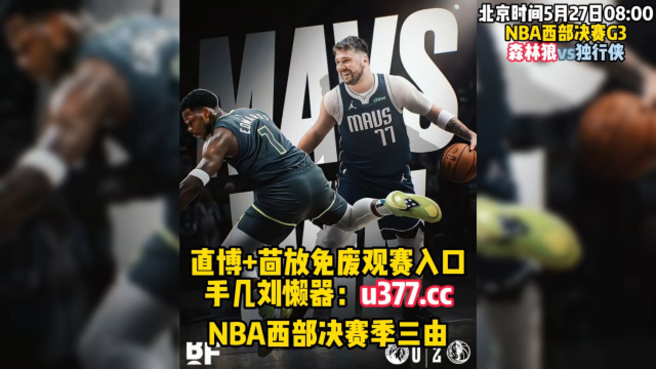 腾讯nba西部决赛G3直播附回放：森林狼vs独行侠直播（中文高清）全场回放_腾讯视频