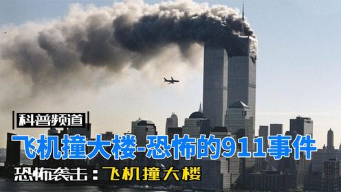 飞机撞大楼-恐怖的911事件#监控下的一幕#科普一下_高清1080P在线观看平台_腾讯视频