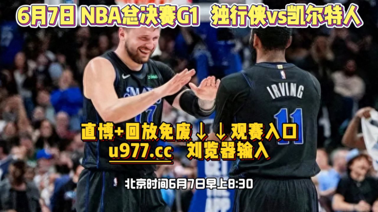 nba在线直播NBA总决赛：独行侠vs凯尔特人G1现场直播全场回放（视频高清在线观看比赛）_腾讯视频