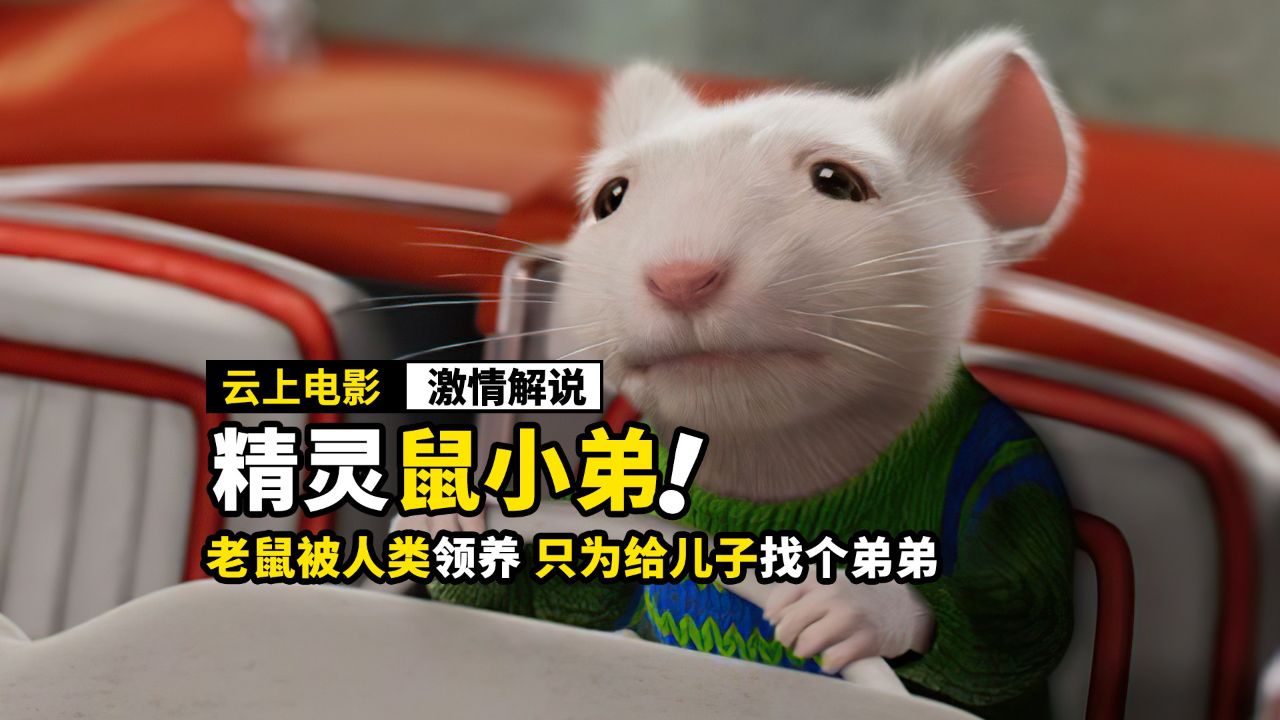 男孩想要个弟弟，父母却收养个老鼠，奇幻电影《精灵鼠小弟》_高清1080P在线观看平台_腾讯视频