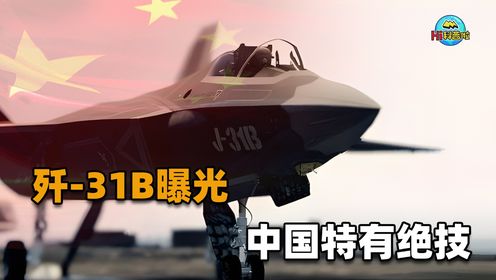 歼-31B官宣，载弹量完全碾压美军！说山寨F-35的人可以闭嘴了_高清1080P在线观看平台_腾讯视频