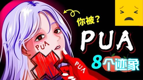 PUA到底是什么？如何预防被PUA？_高清1080P在线观看平台_腾讯视频