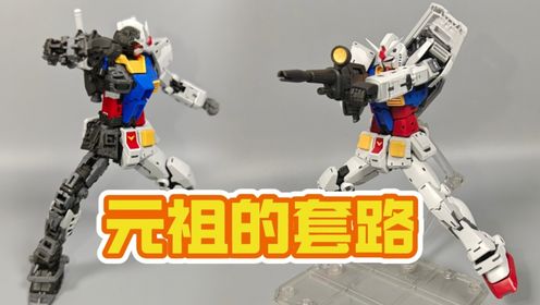 高达元祖RG2.0_高清1080P在线观看平台_腾讯视频