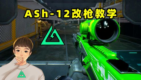 1分钟教你改好大口径武器ASh12，中近稳压无后坐力！_高清1080P在线观看平台_腾讯视频
