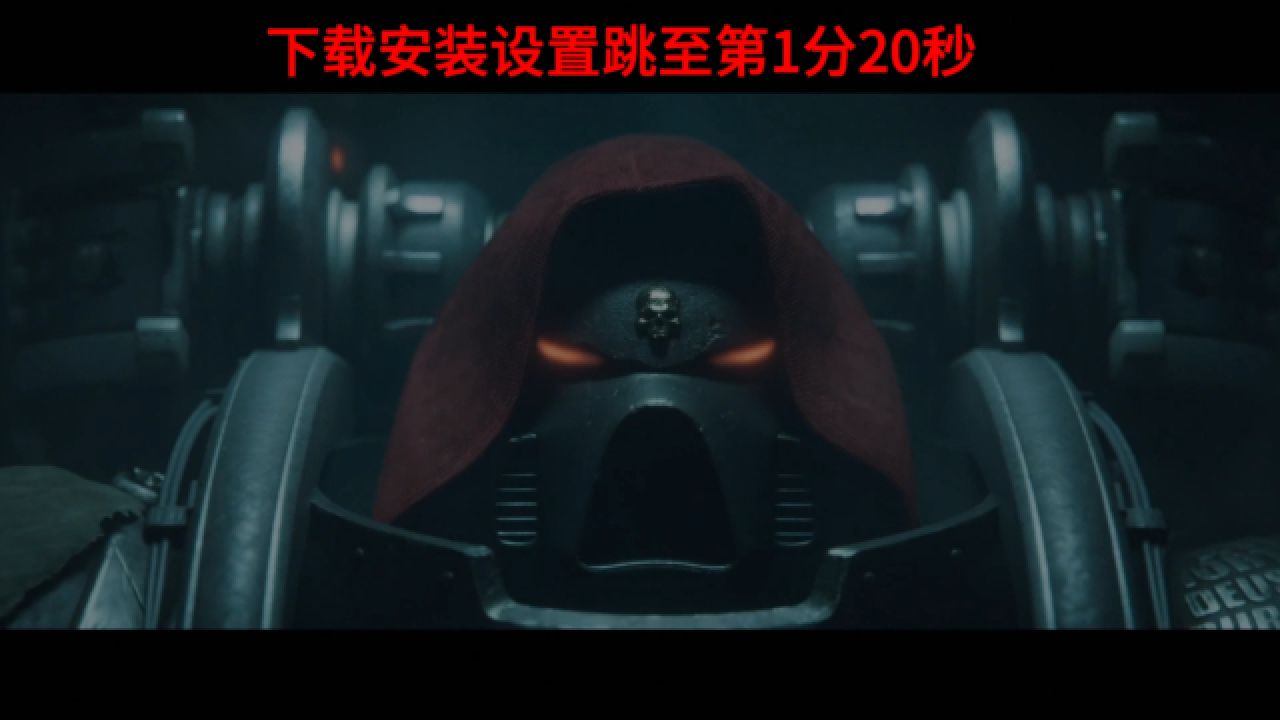 133，战锤40K：星际战士2-国语配音-简体中文版-下载安装设置_高清1080P在线观看平台_腾讯视频