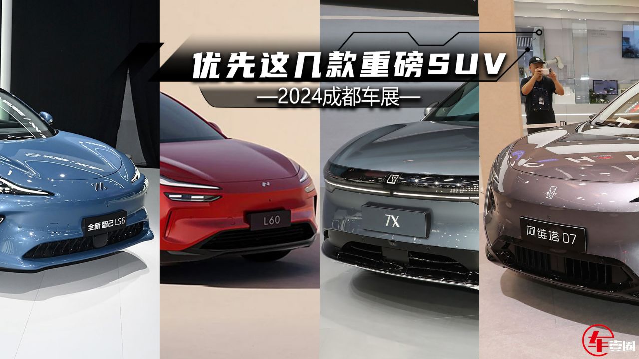 成都车展：极氪7X有潜力，乐道L60销量值得高看？_高清1080P在线观看平台_腾讯视频