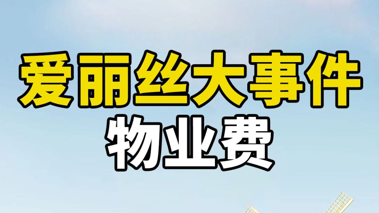 物业催着缴费，住户直接拿6400枚硬币去交物业费_高清1080P在线观看平台_腾讯视频