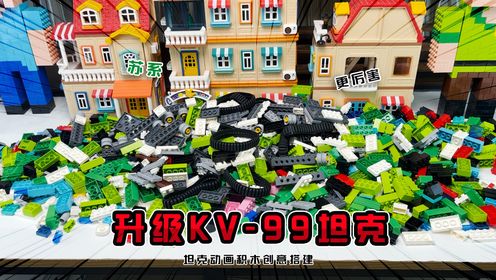 全方位升级KV99超级重型坦克！不料GT99竟然这样做！_高清1080P在线观看平台_腾讯视频