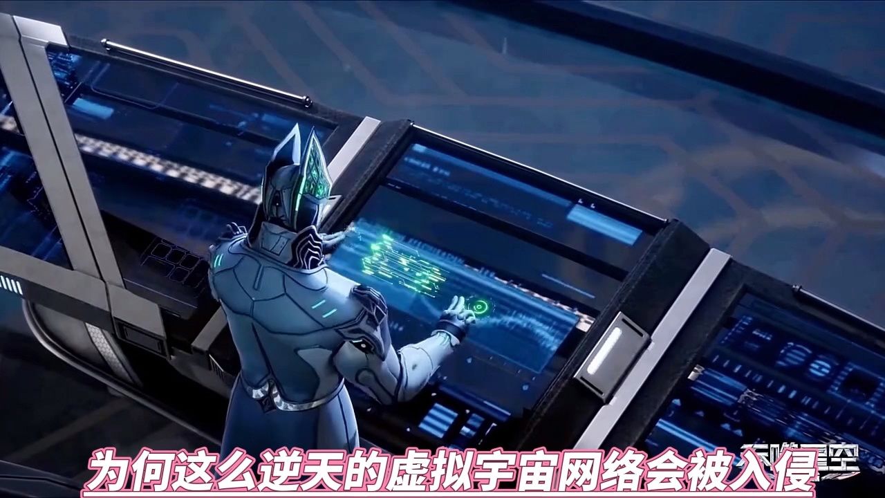 为何这么逆天的虚拟宇宙网络会被入侵高清1080p在线观看平台腾讯视频 