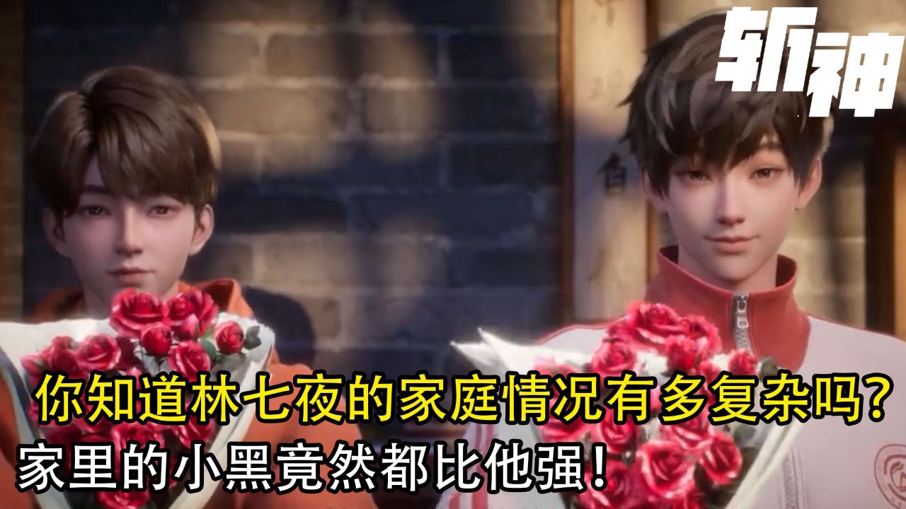 斩神：你知道林七夜的家庭情况有多复杂吗？家里的小黑竟然都比他强！_高清1080P在线观看平台_腾讯视频