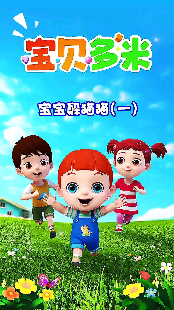 《多米宝贝》全集_高清1080P在线观看平台_腾讯视频