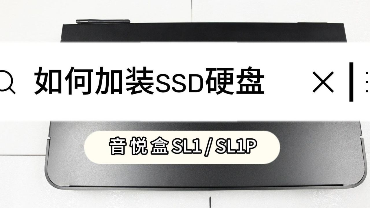 音悦盒SL1/SL1P-如何加装SSD硬盘？_高清1080P在线观看平台_腾讯视频