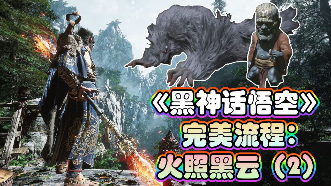 【黑神话:悟空】精剪·4K·极致画质丨全探索·全收集·全成就完美流程(珍藏版)第一章：火照黑云（2）_高清1080P在线观看平台_腾讯视频