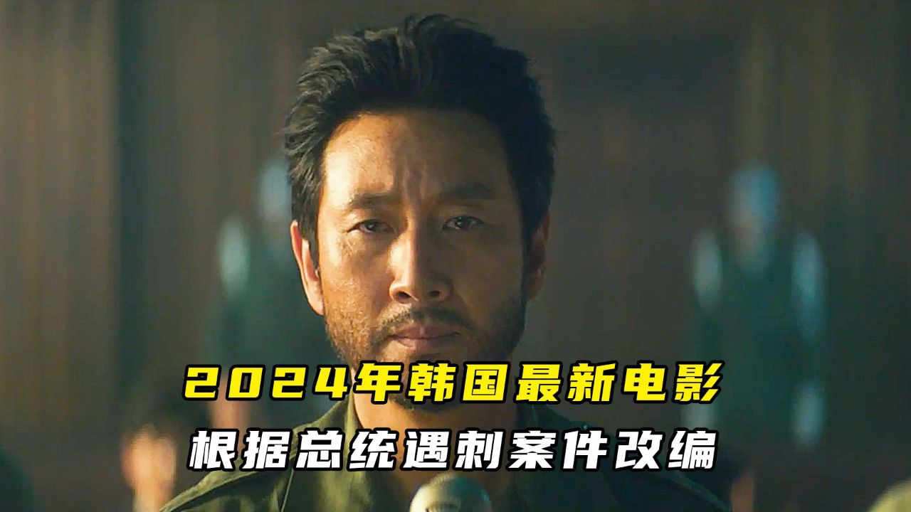 2024年韩国最新电影，根据总统遇刺案件改编！_高清1080P在线观看平台_腾讯视频