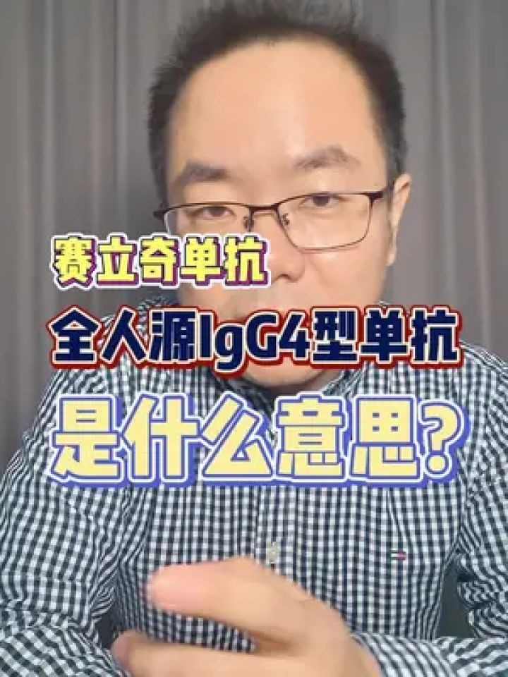 赛立奇单抗，全人源IgG4型单抗什么意思？#生物制剂#硬核健康科普行动_高清1080P在线观看平台_腾讯视频