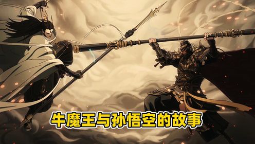 黑神话悟空83：获得第五回根器身本忧，牛魔王剧情动画短片！_高清1080P在线观看平台_腾讯视频