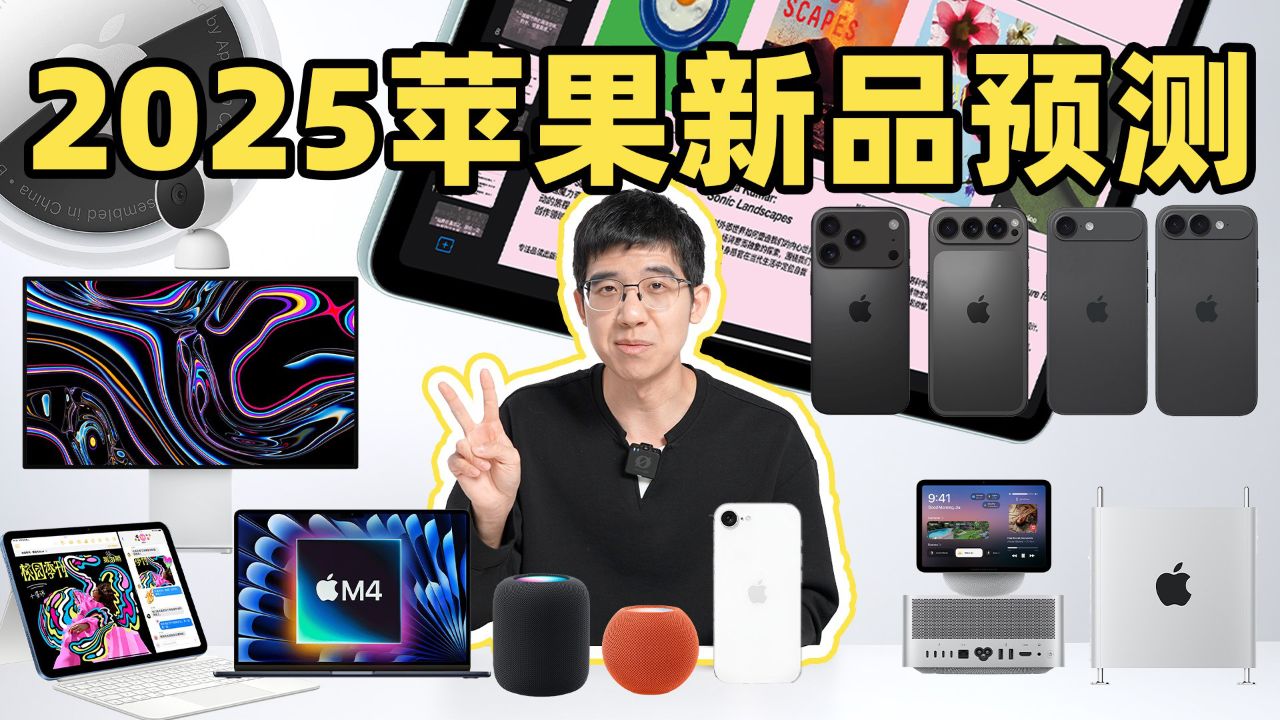 全网最细2025年苹果新品预测！！20款新品有你要买的吗？？_高清1080P在线观看平台_腾讯视频